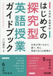 上山晋平／著本詳しい納期他、ご注文時はご利用案内・返品のページをご確認ください出版社名明治図書出版出版年月2026年01月サイズ143P 22cmISBNコード9784182376238教育 学校教育 中学校英語科中学校・高等学校はじめての...