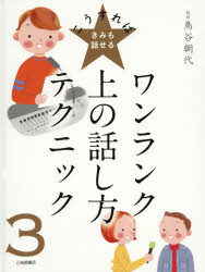 鳥谷朝代／監修本詳しい納期他、ご注文時はご利用案内・返品のページをご確認ください出版社名岩崎書店出版年月2018年01月サイズ47P 29cmISBNコード9784265086238児童 学習 学習その他こうすればきみも話せる 3コウスレバ...
