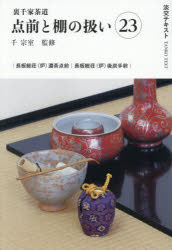 本詳しい納期他、ご注文時はご利用案内・返品のページをご確認ください出版社名淡交社出版年月2025年11月サイズ56P 19cmISBNコード9784473046239趣味 茶道 裏千家淡交テキスト 〔2025-11〕タンコウ テキスト 20...
