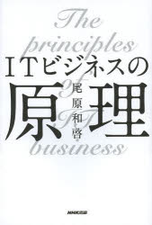 尾原和啓／著本詳しい納期他、ご注文時はご利用案内・返品のページをご確認ください出版社名NHK出版出版年月2014年01月サイズ205P 19cmISBNコード9784140816240ビジネス ビジネス教養 ビジネス教養一般ITビジネスの原...