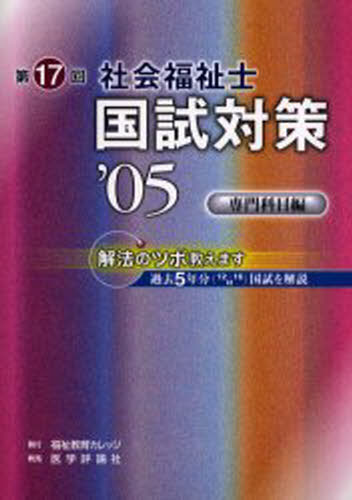 社会福祉士国家試験解説書編集委員会／編集本詳しい納期他、ご注文時はご利用案内・返品のページをご確認ください出版社名福祉教育カレッジ出版年月2004年05月サイズ469P 26cmISBNコード9784872116243社会 福祉 社会福祉士...