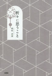 郷邨清湖／著本詳しい納期他、ご注文時はご利用案内・返品のページをご確認ください出版社名文芸社出版年月2018年09月サイズ154P 19cmISBNコード9784286196244文芸 エッセイ エッセイ 男性作家折々に思うことオリオリ ニ...
