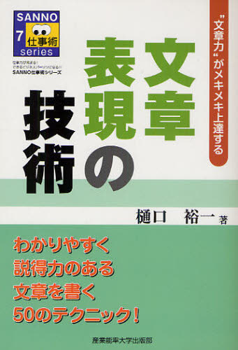 樋口裕一／著SANNO仕事術シリーズ-仕事力が高まる!できるビジネスパーソンになる!!- 7本詳しい納期他、ご注文時はご利用案内・返品のページをご確認ください出版社名産業能率大学出版部出版年月2010年05月サイズ231P 19cmISBN...