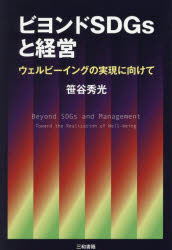 笹谷秀光／著本詳しい納期他、ご注文時はご利用案内・返品のページをご確認ください出版社名三和書籍出版年月2025年12月サイズ319P 19cmISBNコード9784862516244経営 企業・組織論 企業・組織論一般ビヨンドSDGsと経営...