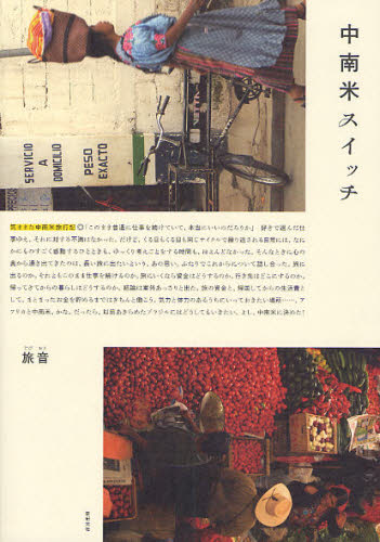 旅音／著本詳しい納期他、ご注文時はご利用案内・返品のページをご確認ください出版社名新紀元社出版年月2008年05月サイズ169P 21cmISBNコード9784775306246文芸 エッセイ 海外紀行中南米スイッチ 気ままな中南米旅行記チ...