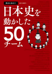伊藤賀一／監修本詳しい納期他、ご注文時はご利用案内・返品のページをご確認ください出版社名JTBパブリッシング出版年月2021年09月サイズ127P 21cmISBNコード9784533146251人文 日本史 日本史一般日本史を動かした50...