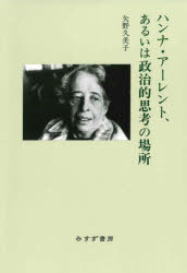 矢野久美子／〔著〕本詳しい納期他、ご注文時はご利用案内・返品のページをご確認ください出版社名みすず書房出版年月2023年05月サイズ161P 20cmISBNコード9784622096252人文 哲学・思想 政治哲学・社会哲学ハンナ・アーレ...