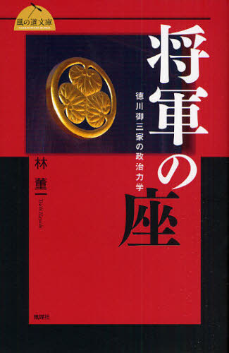 林董一／著風の道文庫 東海風の道文庫-特別版- 8本詳しい納期他、ご注文時はご利用案内・返品のページをご確認ください出版社名風媒社出版年月2008年12月サイズ320P 19cmISBNコード9784833106252人文 日本史 日本近世...