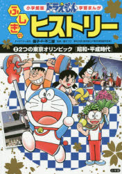 藤子・F・不二雄／キャラクター原作 ひじおか誠／まんが小学館版学習まんが本詳しい納期他、ご注文時はご利用案内・返品のページをご確認ください出版社名小学館出版年月2016年07月サイズ127P 23cmISBNコード9784092966253...