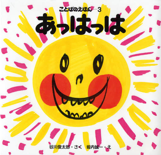 谷川俊太郎／さく 堀内誠一／えことばのえほん 3本詳しい納期他、ご注文時はご利用案内・返品のページをご確認ください出版社名くもん出版出版年月2009年06月サイズ〔24P〕 21×22cmISBNコード9784774316253児童 知育絵...