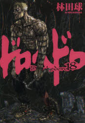 林田球／著BIG COMICS IKKI本[コミック]詳しい納期他、ご注文時はご利用案内・返品のページをご確認ください出版社名小学館出版年月2013年07月サイズ210P 21cmISBNコード9784091886255コミック マニア 小...