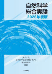 東北大学自然科学総合実験テキスト編集委員会／編本詳しい納期他、ご注文時はご利用案内・返品のページをご確認ください出版社名共立出版出版年月2026年03月サイズ130P 26cmISBNコード9784320006256理学 科学 科学一般自然...