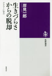 岸見一郎／著筑摩選書 0120本詳しい納期他、ご注文時はご利用案内・返品のページをご確認ください出版社名筑摩書房出版年月2015年09月サイズ265P 19cmISBNコード9784480016256新書・選書 選書・双書 筑摩選書生きづら...