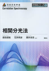森田成昭／編著 石井邦彦／編著 廣井卓思／編著分光法シリーズ 10本詳しい納期他、ご注文時はご利用案内・返品のページをご確認ください出版社名講談社出版年月2024年09月サイズ276P 21cmISBNコード9784065356258理学 ...