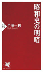 半藤一利／著PHP新書 1379本詳しい納期他、ご注文時はご利用案内・返品のページをご確認ください出版社名PHP研究所出版年月2023年12月サイズ237P 18cmISBNコード9784569856261新書・選書 教養 PHP新書昭和史...