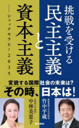 竹中平蔵／著 中林美恵子／著本詳しい納期他、ご注文時はご利用案内・返品のページをご確認ください出版社名東京書籍出版年月2022年10月サイズ258P 19cmISBNコード9784487816262教養 ノンフィクション 政治・外交挑戦を受...