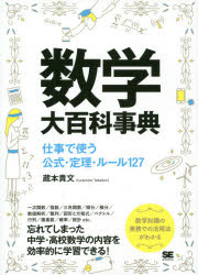 蔵本貴文／著本詳しい納期他、ご注文時はご利用案内・返品のページをご確認ください出版社名翔泳社出版年月2018年12月サイズ339P 21cmISBNコード9784798156262理学 数学 数学一般数学大百科事典 仕事で使う公式・定理・ル...