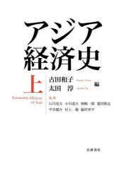 古田和子／編 太田淳／編 石川亮太／〔ほか〕執筆本詳しい納期他、ご注文時はご利用案内・返品のページをご確認ください出版社名岩波書店出版年月2024年01月サイズ352P 21cmISBNコード9784000616263経済 経済 経済学史ア...