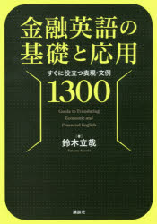 鈴木立哉／著本詳しい納期他、ご注文時はご利用案内・返品のページをご確認ください出版社名講談社出版年月2015年11月サイズ263P 21cmISBNコード9784061556263経済 金融学 金融一般金融英語の基礎と応用 すぐに役立つ表現...