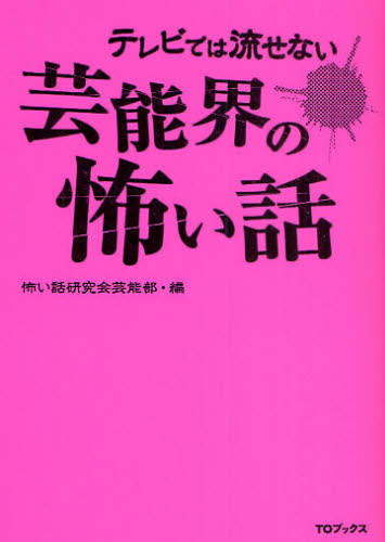 怖い話研究会芸能部／編本詳しい納期他、ご注文時はご利用案内・返品のページをご確認ください出版社名TOブックス出版年月2010年06月サイズ289P 19cmISBNコード9784904376263エンターテイメント TV映画タレント・ミュー...