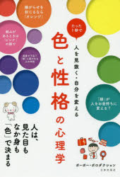 ポーポー・ポロダクション／著本詳しい納期他、ご注文時はご利用案内・返品のページをご確認ください出版社名日本文芸社出版年月2018年10月サイズ223P 19cmISBNコード9784537216264教養 雑学・知識 雑学色と性格の心理学 ...
