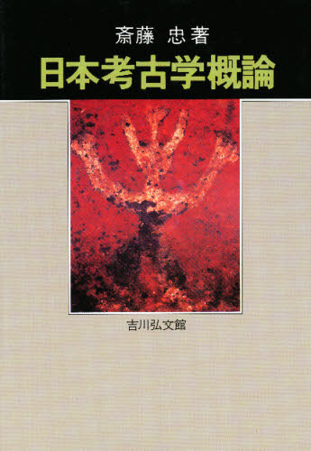 斎藤忠／著本詳しい納期他、ご注文時はご利用案内・返品のページをご確認ください出版社名吉川弘文館出版年月1982年07月サイズ421，30P 22cmISBNコード9784642076265人文 歴史 考古学（日本）日本考古学概論ニホン コウ...