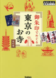 地球の歩き方編集室／著編集地球の歩き方御朱印シリーズ 04本詳しい納期他、ご注文時はご利用案内・返品のページをご確認ください出版社名地球の歩き方出版年月2025年11月サイズ144P 21cmISBNコード9784058026267地図・ガ...