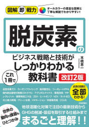 本橋恵一／著図解即戦力本詳しい納期他、ご注文時はご利用案内・返品のページをご確認ください出版社名技術評論社出版年月2026年06月サイズ218P 21cmISBNコード9784297156268ビジネス ビジネス教養 環境（エコ）ビジネス脱...