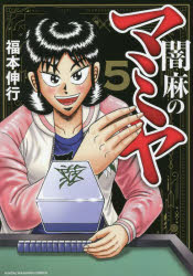 福本 伸行 著近代麻雀コミックス本[コミック]詳しい納期他、ご注文時はご利用案内・返品のページをご確認ください出版社名竹書房出版年月2022年04月サイズISBNコード9784801976269コミック 青年（中高年） 竹書房 近代麻雀C闇...