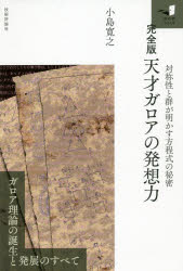 小島寛之／著知の扉シリーズ本詳しい納期他、ご注文時はご利用案内・返品のページをご確認ください出版社名技術評論社出版年月2019年07月サイズ290P 19cmISBNコード9784297106270理学 数学 代数・幾何天才ガロアの発想力 ...