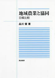 品川優／著本詳しい納期他、ご注文時はご利用案内・返品のページをご確認ください出版社名筑波書房出版年月2022年05月サイズ264P 22cmISBNコード9784811906270理学 農学 農業事情地域農業と協同 日韓比較チイキ ノウギヨ...