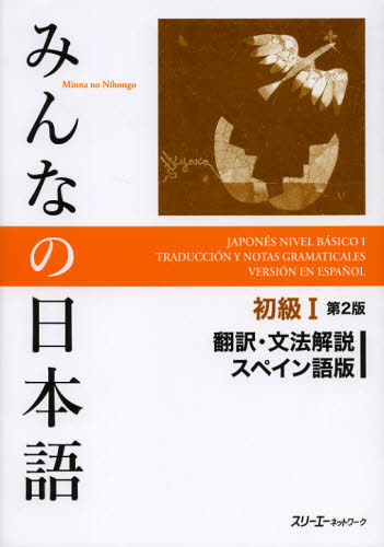 スリーエーネットワーク／編著みんなの日本語 初級 1 第2版本詳しい納期他、ご注文時はご利用案内・返品のページをご確認ください出版社名スリーエーネットワーク出版年月2012年12月サイズ181P 26cmISBNコード97848831962...