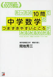 間地秀三／著本詳しい納期他、ご注文時はご利用案内・返品のページをご確認ください出版社名明日香出版社出版年月2013年06月サイズ124P 26cmISBNコード9784756916273中学学参 教科別問題集 数学たったの10問で中学数学の...
