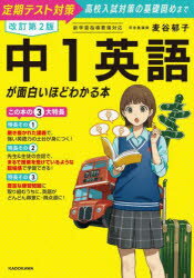 麦谷郁子／著本詳しい納期他、ご注文時はご利用案内・返品のページをご確認ください出版社名KADOKAWA出版年月2025年09月サイズ282P 21cmISBNコード9784046076274中学学参 教科別参考書 英語中1英語が面白いほどわ...