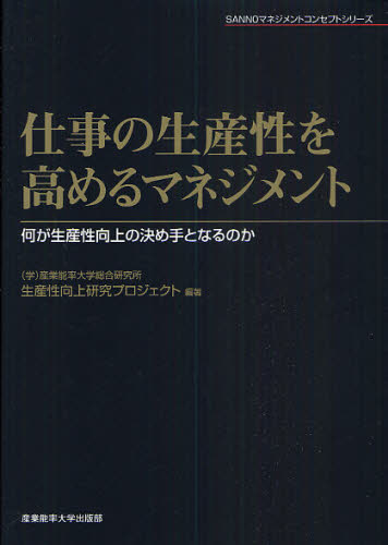 産業能率大学総合研究所生産性向上研究プロジェクト／編著SANNOマネジメントコンセプトシリーズ本詳しい納期他、ご注文時はご利用案内・返品のページをご確認ください出版社名産業能率大学出版部出版年月2010年07月サイズ187P 21cmISB...