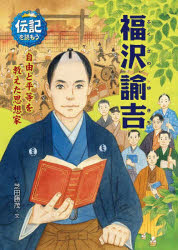 芝田勝茂／文 山本祥子／画伝記を読もう 26本詳しい納期他、ご注文時はご利用案内・返品のページをご確認ください出版社名あかね書房出版年月2022年03月サイズ141P 22cmISBNコード9784251046277児童 ノンフィクション ...