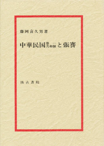 藤岡喜久男／著本詳しい納期他、ご注文時はご利用案内・返品のページをご確認ください出版社名汲古書院出版年月1999年02月サイズ269，7P 22cmISBNコード9784762926280人文 世界史 中国史中華民国第一共和制と張謇チユウカ...