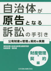 本詳しい納期他、ご注文時はご利用案内・返品のページをご確認ください出版社名日本加除出版出版年月2020年02月サイズ312P 21cmISBNコード9784817846280法律 他法律 行政法自治体が原告となる訴訟の手引き 財産管理・契約...