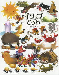 いもとようこ／文絵 イソップ／原作本詳しい納期他、ご注文時はご利用案内・返品のページをご確認ください出版社名金の星社出版年月2017年02月サイズ〔32P〕 29cmISBNコード9784323036281児童 創作絵本 海外古典絵本イソッ...
