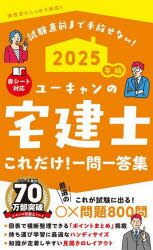 ユーキャン宅建士試験研究会／編本詳しい納期他、ご注文時はご利用案内・返品のページをご確認ください出版社名ユーキャン学び出版出版年月2025年02月サイズ449P 18cmISBNコード9784426616281就職・資格 資格・検定 宅建ユ...