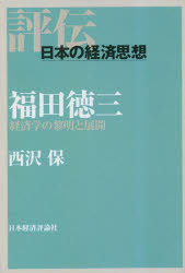 西沢保／著評伝日本の経済思想本詳しい納期他、ご注文時はご利用案内・返品のページをご確認ください出版社名日本経済評論社出版年月2023年05月サイズ228P 19cmISBNコード9784818826281経済 経済 経済学その他福田徳三 経...