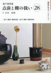 本詳しい納期他、ご注文時はご利用案内・返品のページをご確認ください出版社名淡交社出版年月2026年04月サイズ56P 19cmISBNコード9784473046284趣味 茶道 茶道一般淡交テキスト 〔2026-4〕タンコウ テキスト 20...