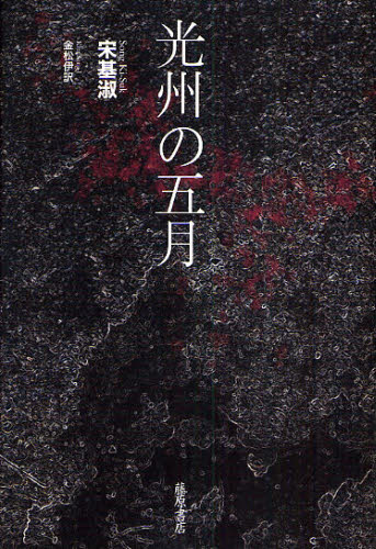 宋基淑／〔著〕 金松伊／訳本詳しい納期他、ご注文時はご利用案内・返品のページをご確認ください出版社名藤原書店出版年月2008年05月サイズ405P 20cmISBNコード9784894346284文芸 海外文学 中国文学光州の五月コウシユウ...