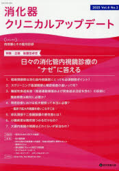 消化器クリニカルアップデート編集委員会／編集本詳しい納期他、ご注文時はご利用案内・返品のページをご確認ください出版社名医学図書出版出版年月2025年02月サイズP129〜242 30cmISBNコード9784865176285医学 臨床医学...