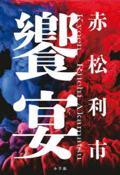 赤松利市／著本詳しい納期他、ご注文時はご利用案内・返品のページをご確認ください出版社名小学館出版年月2021年12月サイズ366P 19cmISBNコード9784093866286文芸 日本文学 文学 男性作家饗宴キヨウエン大手新聞社を定年...