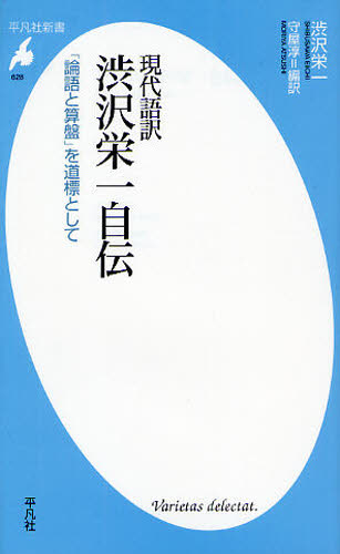 渋沢栄一／著 守屋淳／編訳平凡社新書 628本詳しい納期他、ご注文時はご利用案内・返品のページをご確認ください出版社名平凡社出版年月2012年02月サイズ295P 18cmISBNコード9784582856286新書・選書 教養 平凡社新書...