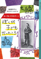 エーリヒ・ケストナー／作 ホルスト・レムケ／絵 池田香代子／訳岩波少年文庫 628本詳しい納期他、ご注文時はご利用案内・返品のページをご確認ください出版社名岩波書店出版年月2023年08月サイズ316P 18cmISBNコード9784001...