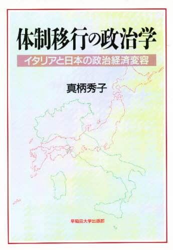 真柄秀子／著本詳しい納期他、ご注文時はご利用案内・返品のページをご確認ください出版社名早稲田大学出版部出版年月1998年07月サイズ379P 22cmISBNコード9784657986290社会 政治 地方自治体制移行の政治学 イタリアと日...