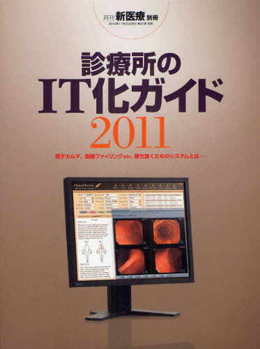 月刊新医療編集部／編集月刊新医療別冊本詳しい納期他、ご注文時はご利用案内・返品のページをご確認ください出版社名エム・イー振興協会出版年月2010年11月サイズ140P 28cmISBNコード9784901276290医学 医学一般 医療経営...
