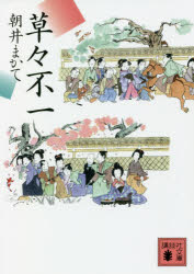 朝井まかて／〔著〕講談社文庫 あ119-9本詳しい納期他、ご注文時はご利用案内・返品のページをご確認ください出版社名講談社出版年月2021年09月サイズ469P 15cmISBNコード9784065236291文庫 日本文学 講談社文庫草々...